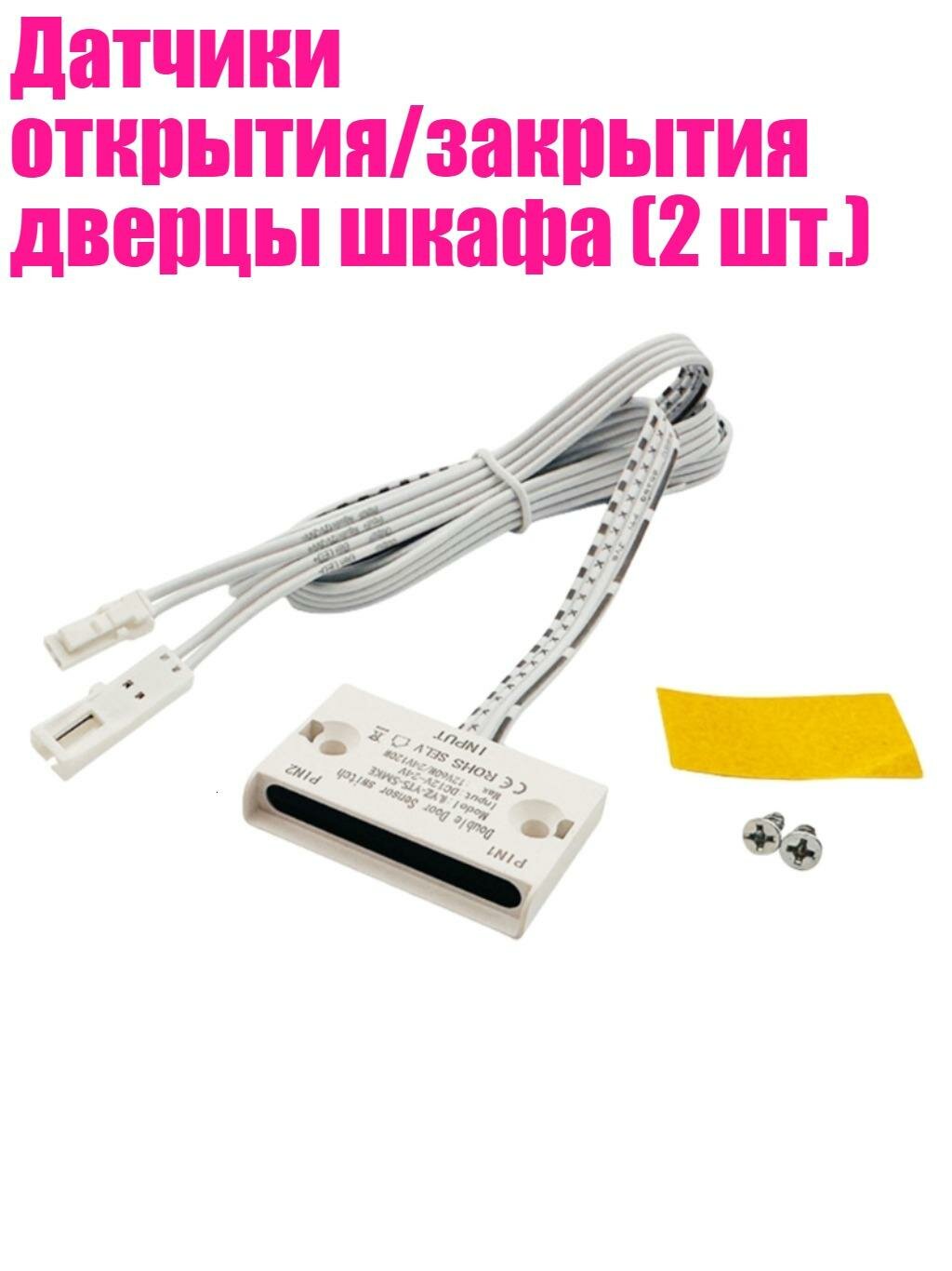 Датчики открытия/закрытия дверцы шкафа (2 шт.)