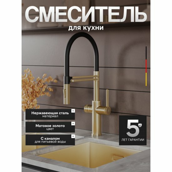 Смеситель для кухни Agger Elegant A3252599 однорычажный с каналом для питьевой воды и гибким изливом, золото матовое