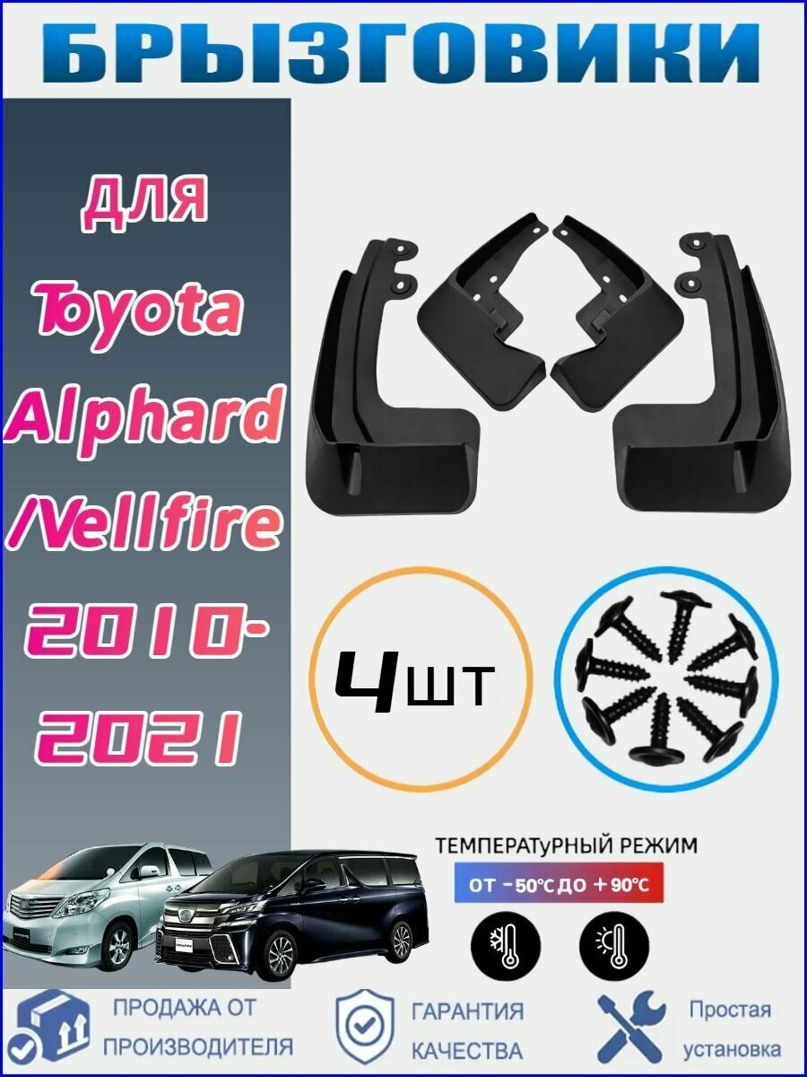 Брызговики, арт. Брызговики (Большая версия) для Toyota Alphard/Vellfire (Тойота Альфард/Веллфайр) 2010-2021, 4 шт.