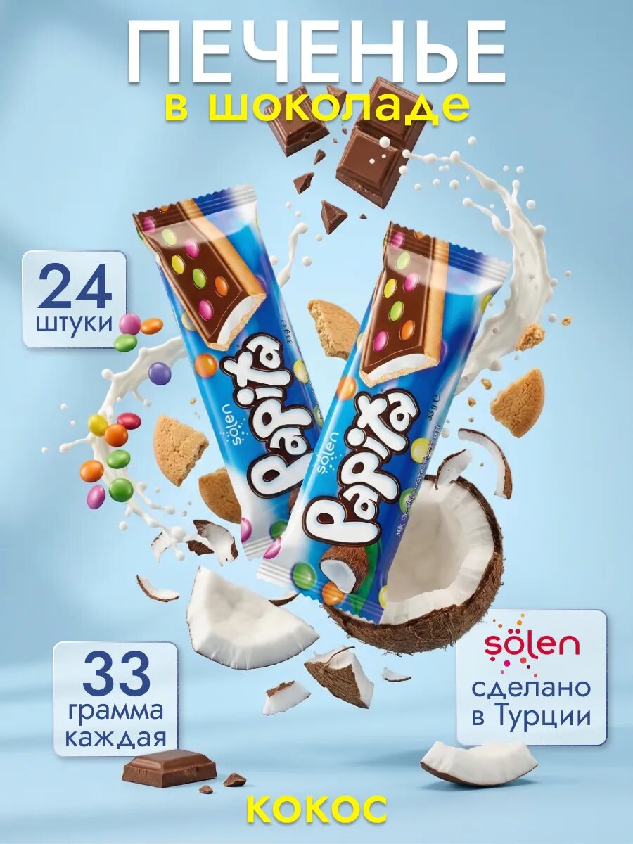 Papita печенье с шоколадом кокос 24 шт по 33 грамма