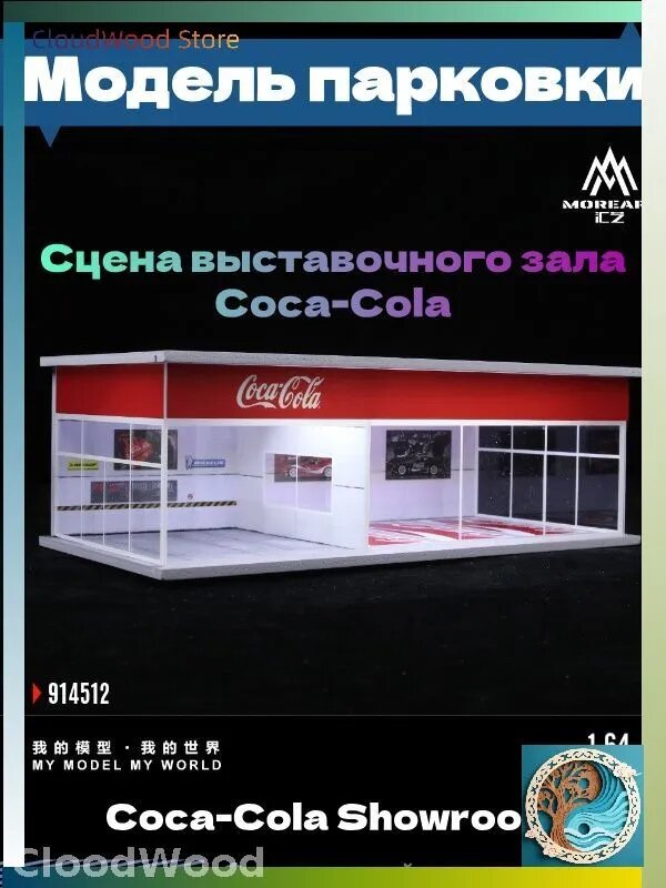 Коллекционная модель парковки CocaCola Showroom, масштаб 1:64, эксклюзивная сцена выставочного зала-изысканный подарок