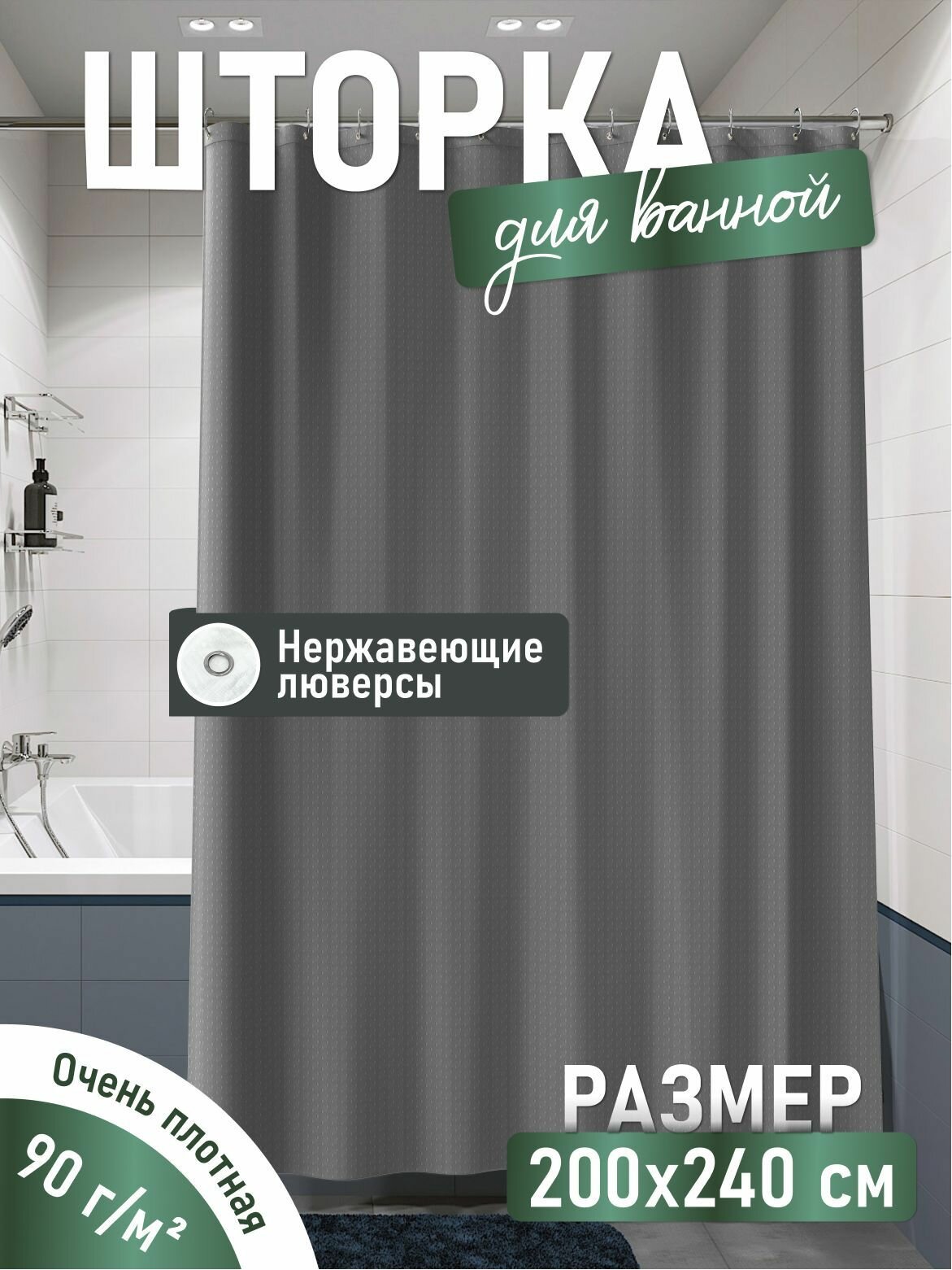Штора для ванной тканевая водоотталкивающая, шторка для душа водонепроницаемая в ванную универсальная 200*240