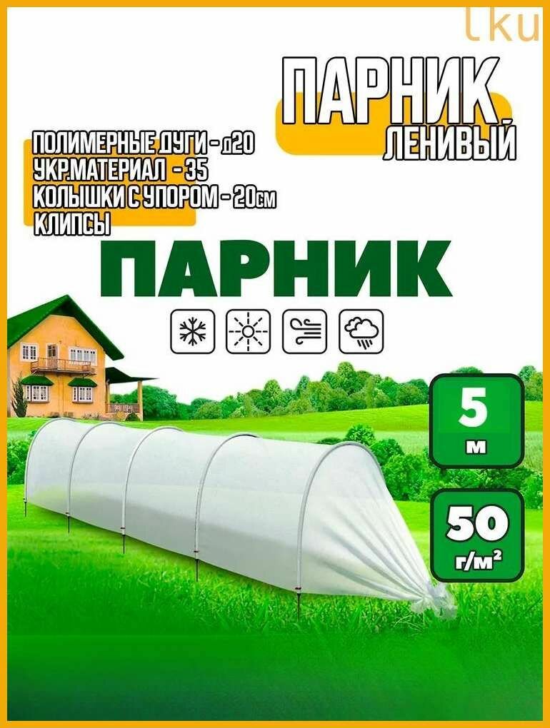 Парник "Ленивый" 5х2х1м, теплица арочная для рассады, укрывной материал с дугами, защита от заморозков и птиц