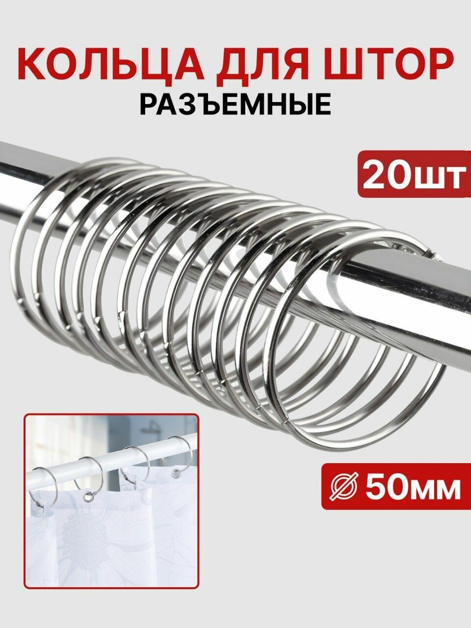Кольца для штор металлические, для карниза, занавесок, на штангу в ванную комнату, набор 20 шт.