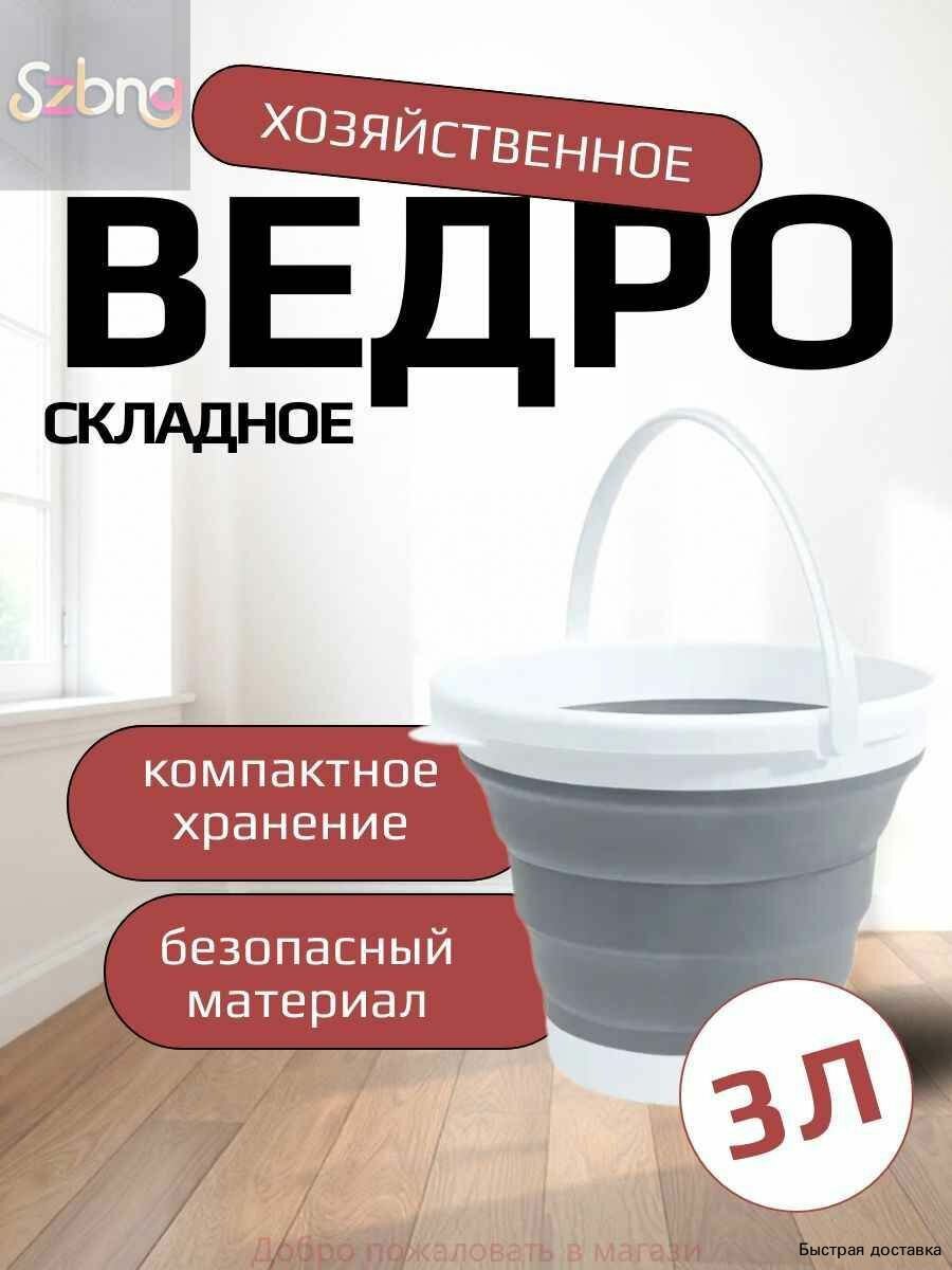 Ведро складное силиконовое 3 литра