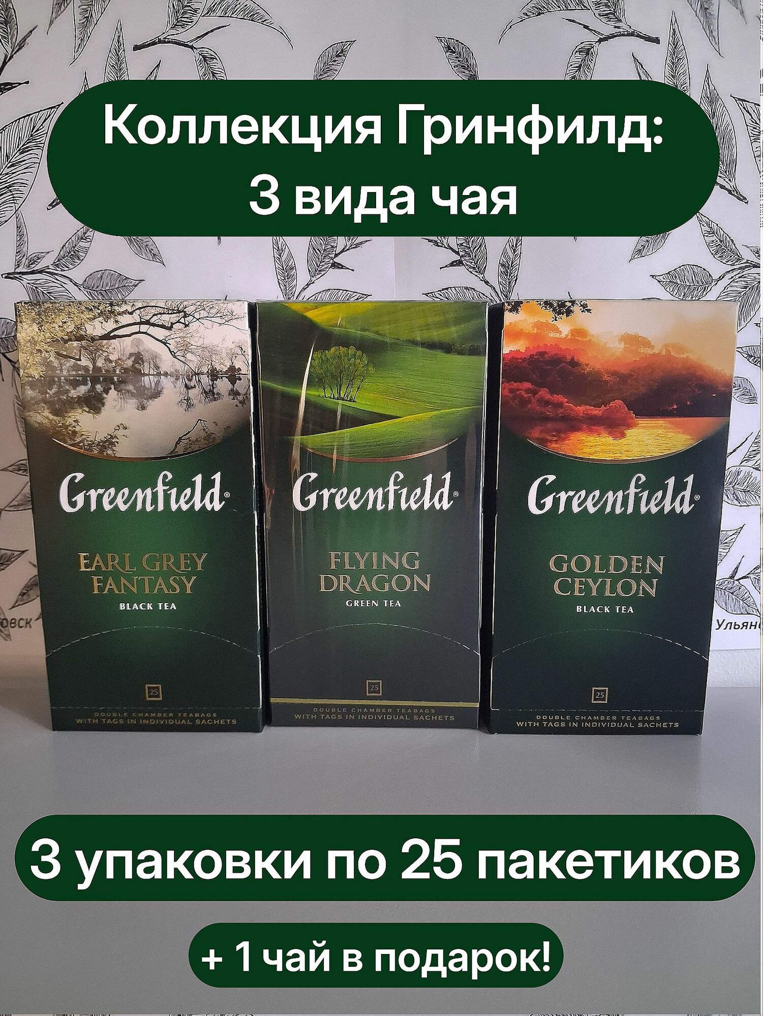 Коллекция из 3 видов чая Гринфилд в индивидуальном саше, 3шт х 25пак. + 1шт х 25пак. в подарок!