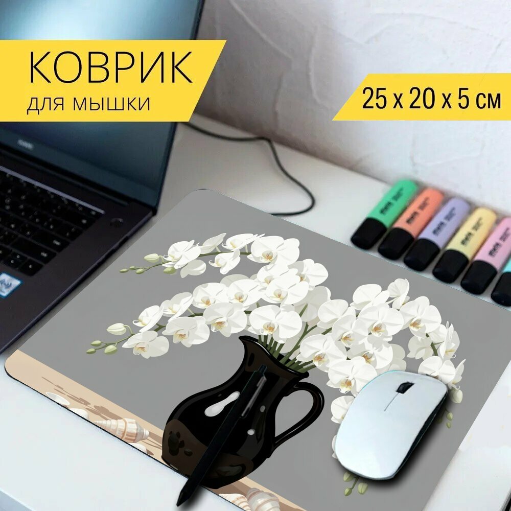 Коврик для мыши с принтом "Белые орхидеи в черной вазе. Изящная флористическая композиция в минималистичном стиле: каскад нежных белоснежных цветов в глянцевой темной." 25x20см.