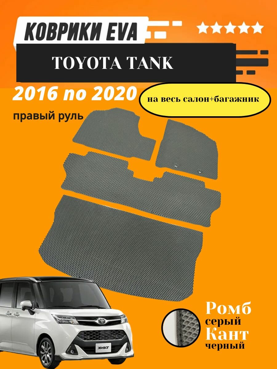 Коврики в машину EVA для Toyota Tank правый руль ( с 2016г-2020г) + багажник