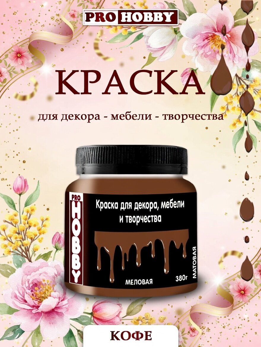 Меловая краска Pro Hobby "Кофе", для декора мебели, матовая, 240 мл
