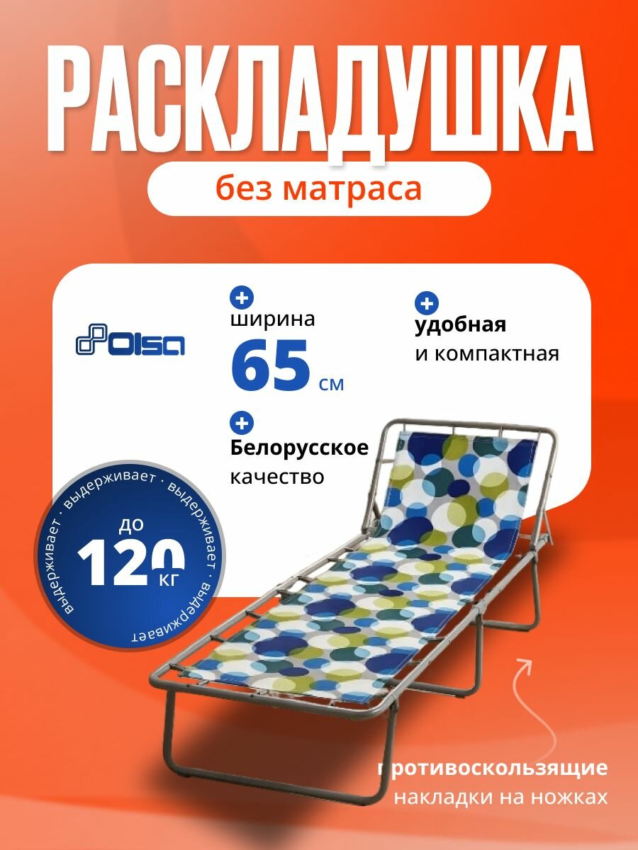 Раскладушка складная кровать раскладная без матраса взрослая легкая для дачи, туризма, кемпинга, рыбалки, регулирующийся подголовник Olsa Стефания с85а