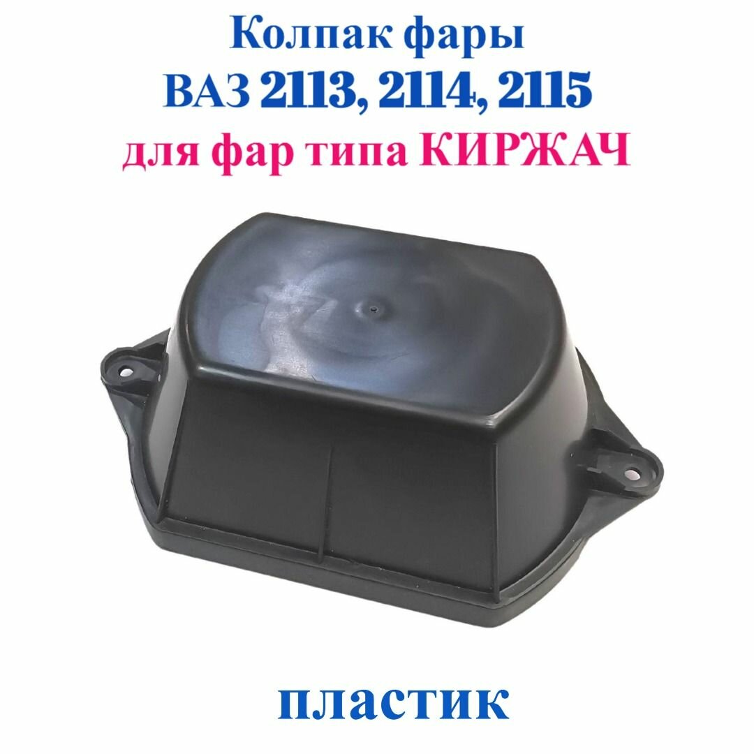 Заглушка крышка колпак фары для ВАЗ/LADA 2113, 2114, 2115 прямоугольная, для фары Киржач пластик