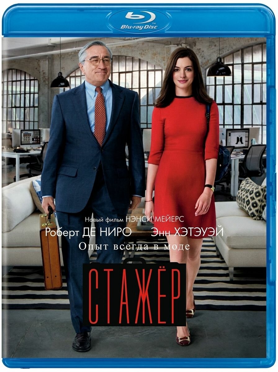 Стажёр 2015 комедийная драма Роберт Де Ниро Энн Хэтэуэй Blu-ray диск