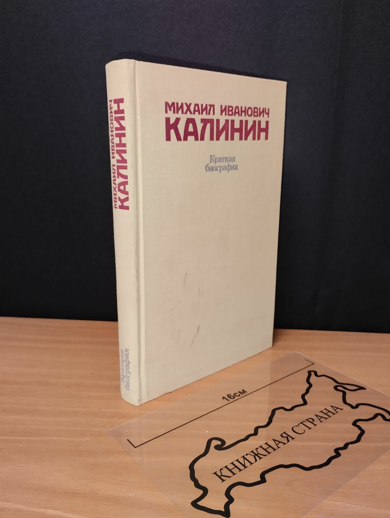Краткая биография. Михаил Иванович Калинин. 1980