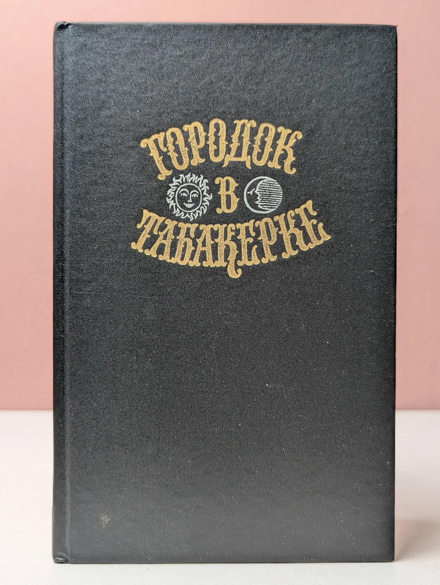 Городок в табакерке Сборник 1989