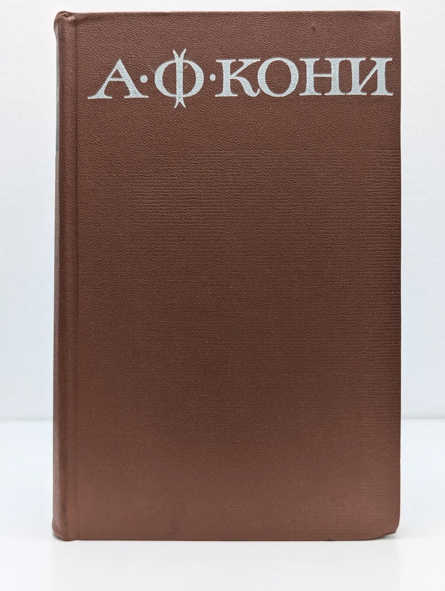 А. Ф. Кони. Собрание сочинений в 8 томах. Том 5 Кони Анатолий Федорович 1968