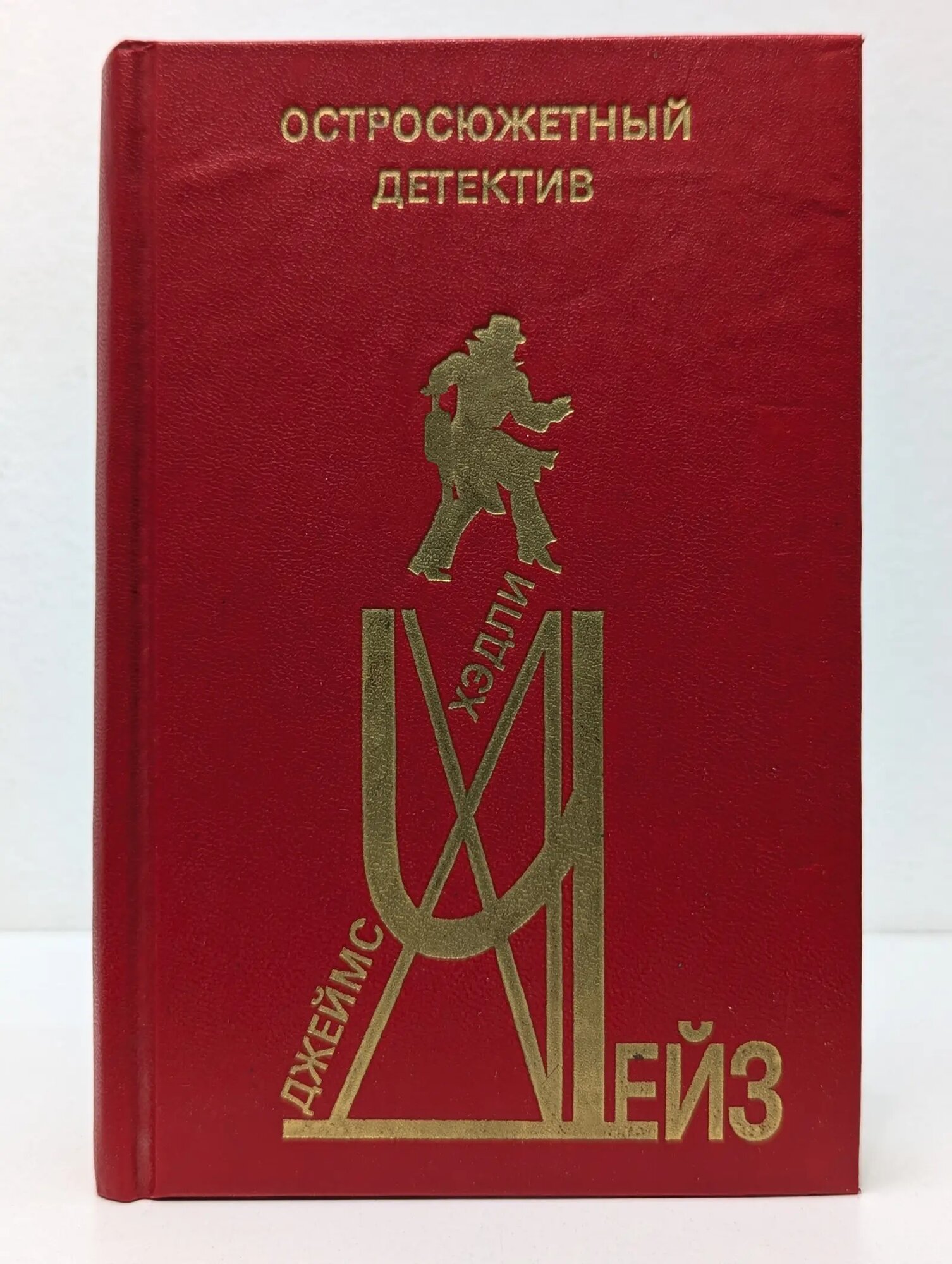 Остросюжетный детектив. Книга 1 Чейз Джеймс Хедли 1991