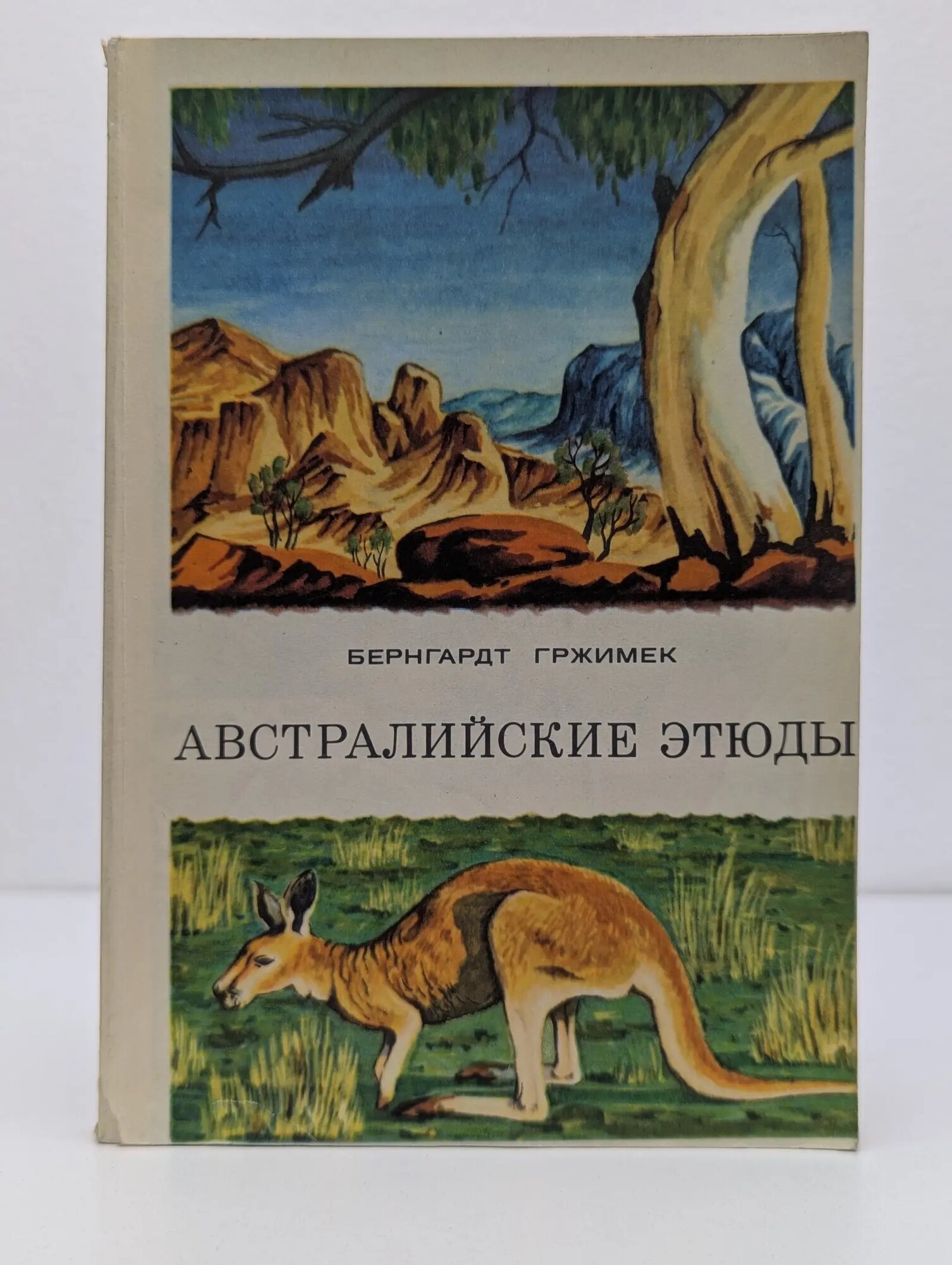Австралийские этюды Гржимек Бернхард 1971