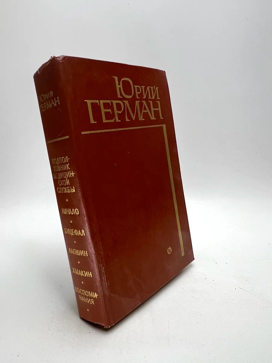 Юрий Герман. Собрание сочинений в шести томах