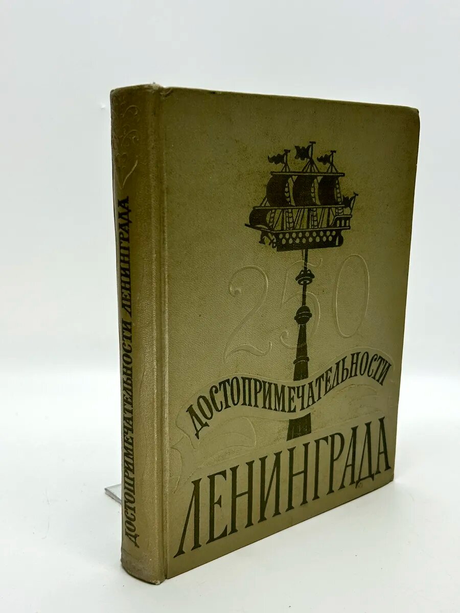 Достопримечательности Ленинграда