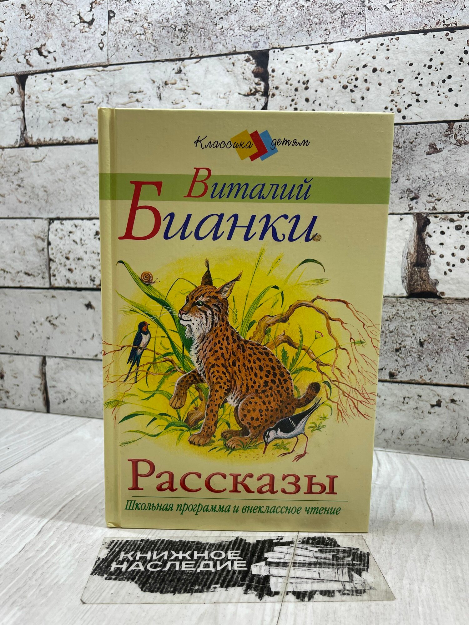 Виталий Бианки Рассказы Стрекоза пресс 2005г