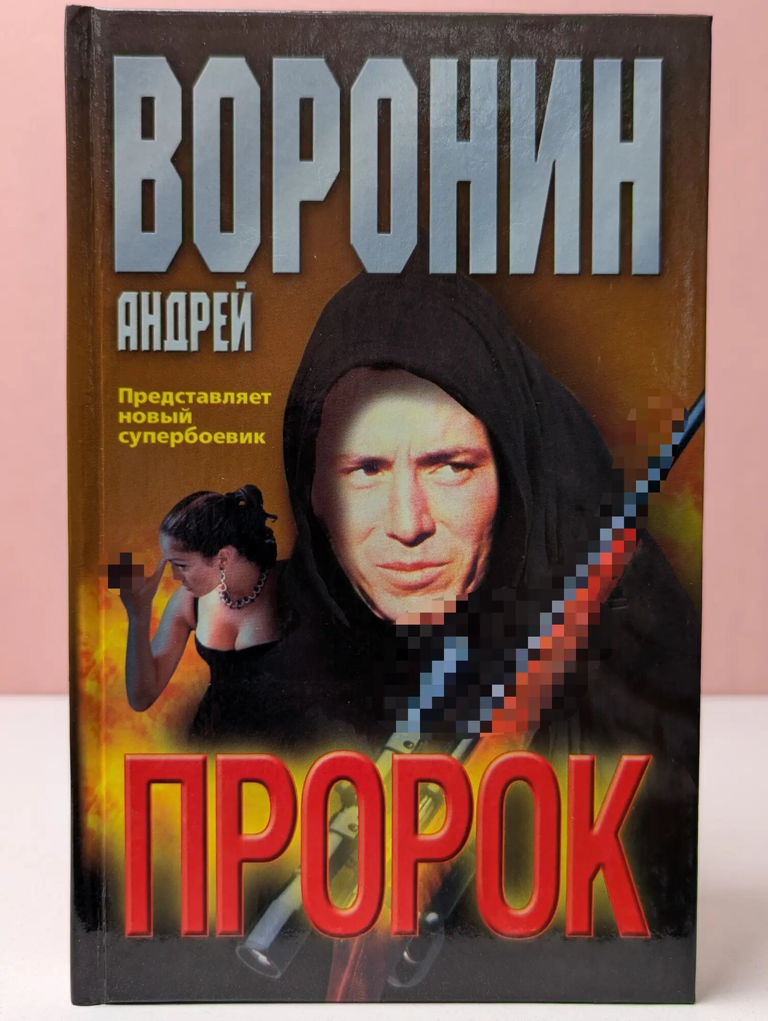 Пророк Воронин Андрей Николаевич 2001