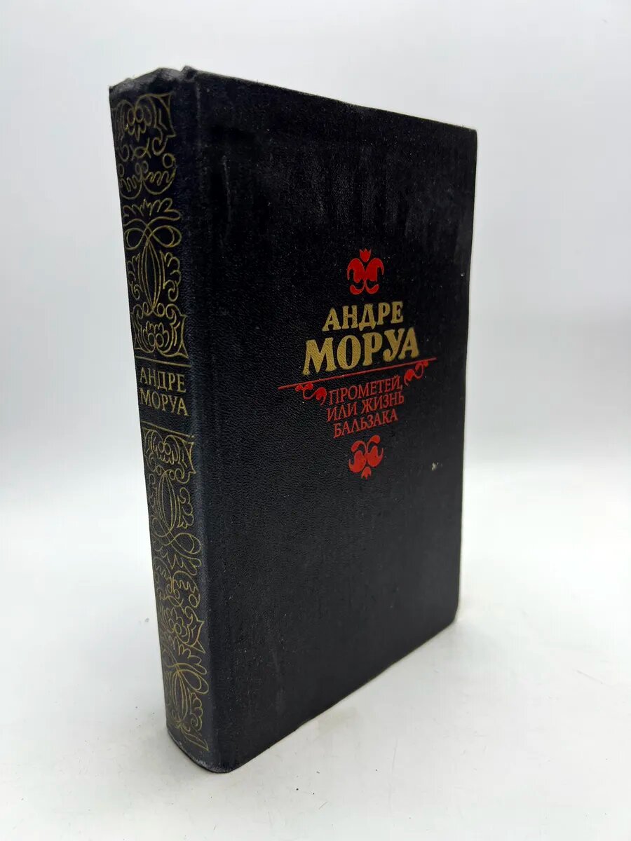 Андре Моруа. Прометей, или жизнь Бальзака