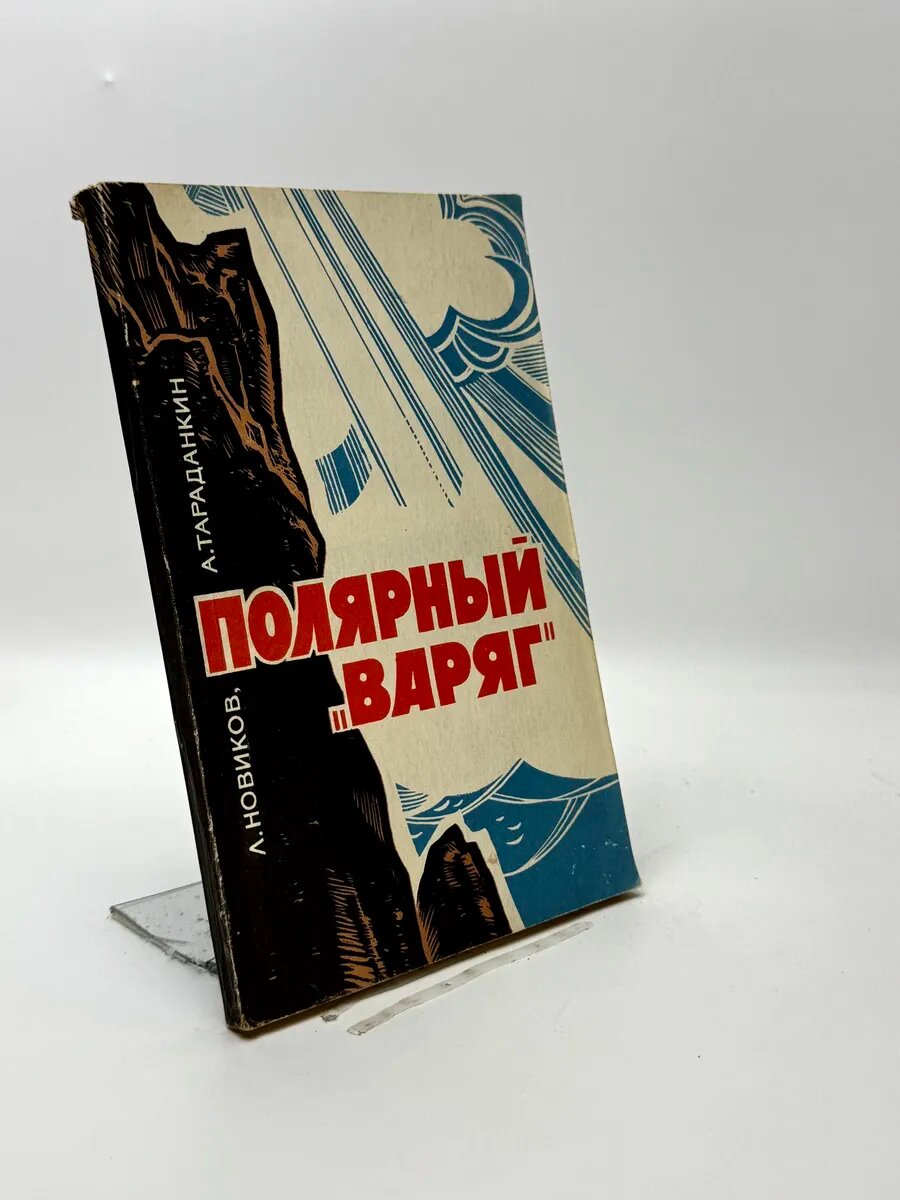 Лев Александрович Новиков; Александр Константинович Тараданки