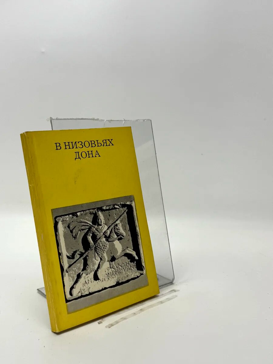 Владимир Иванович Кулишов. В низовьях Дона