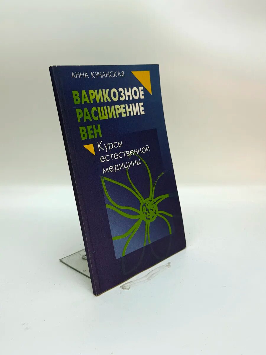 Кучанская Анна Васильевна. Варикозное расширение вен