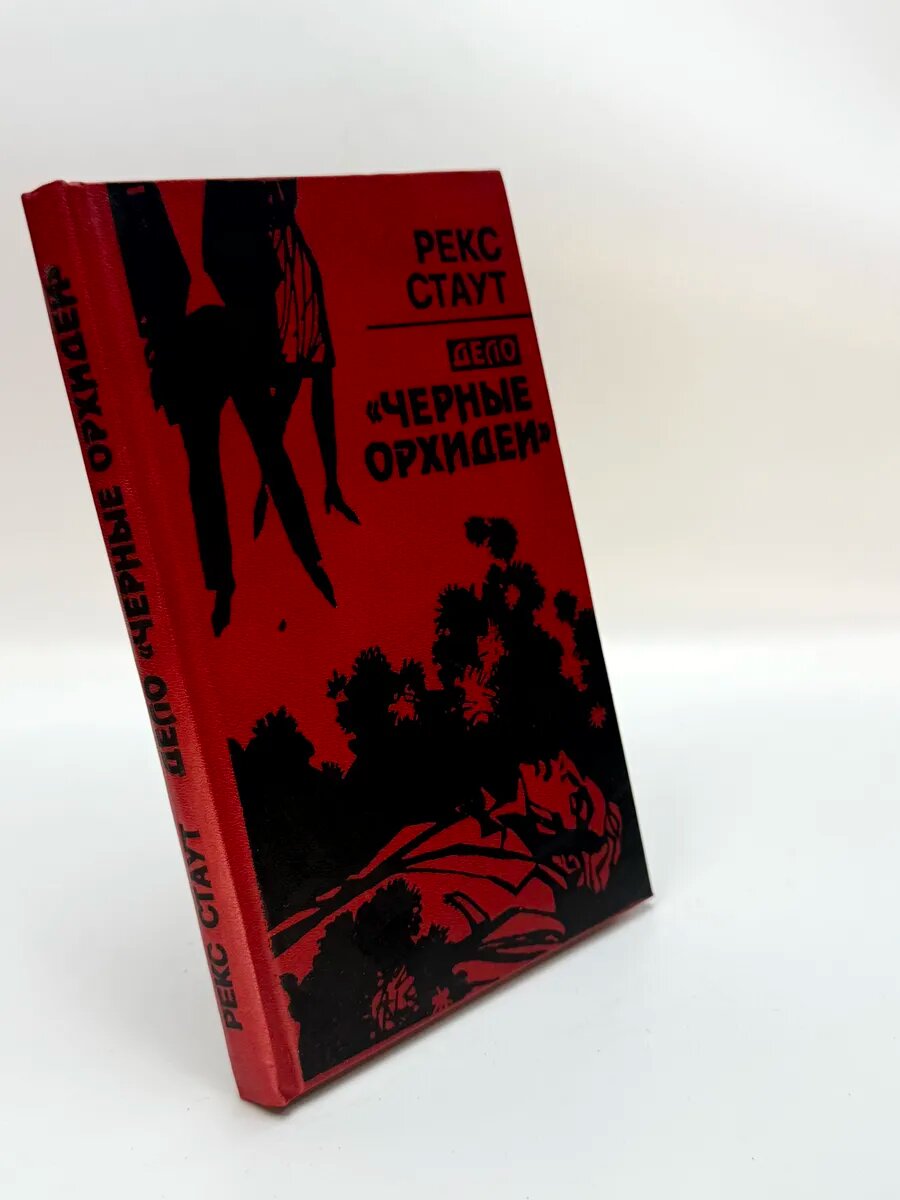Рекс Стаут. Черные орхидеи