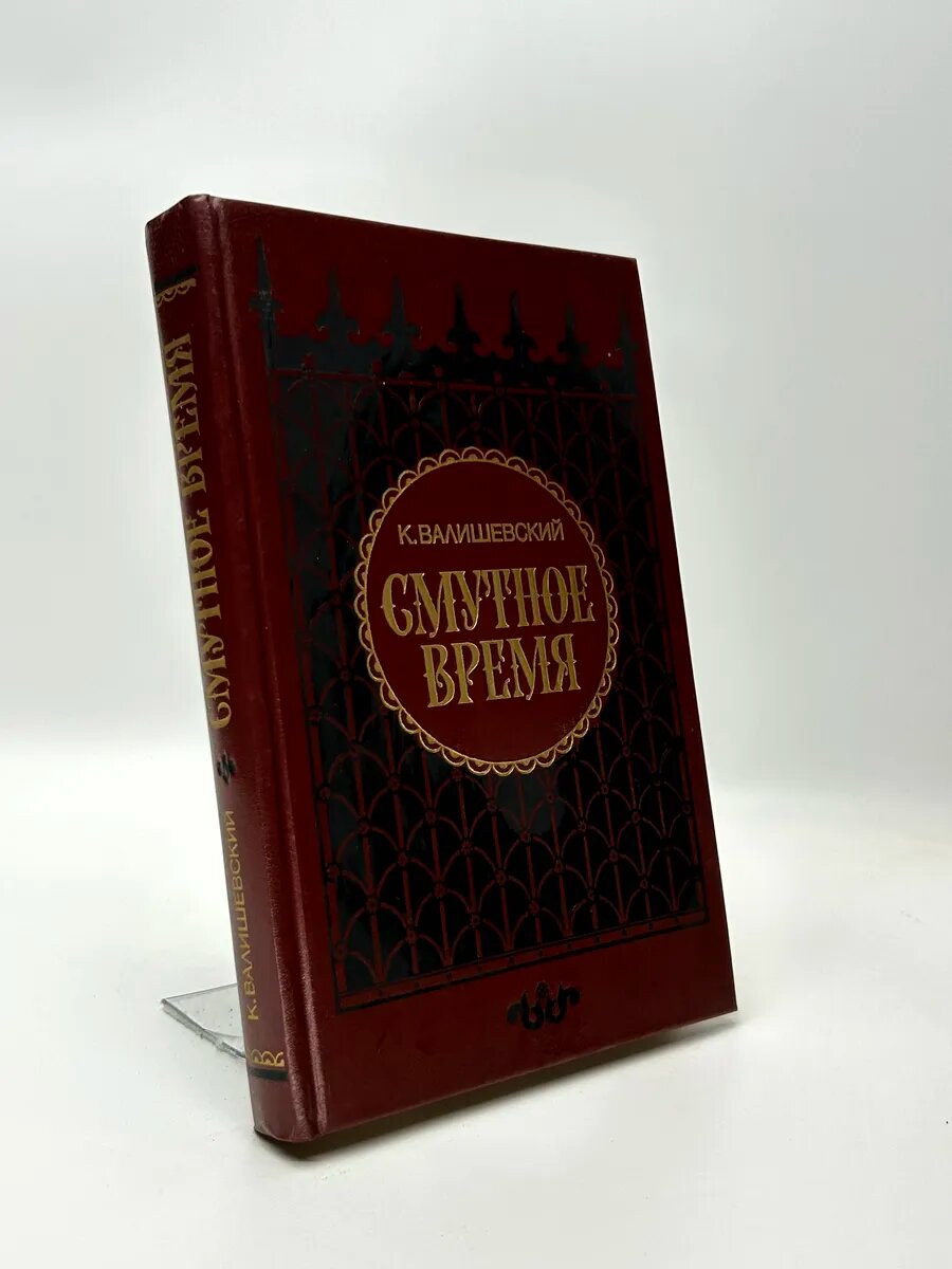 Казимир Феликсович Валишевский. Смутное время