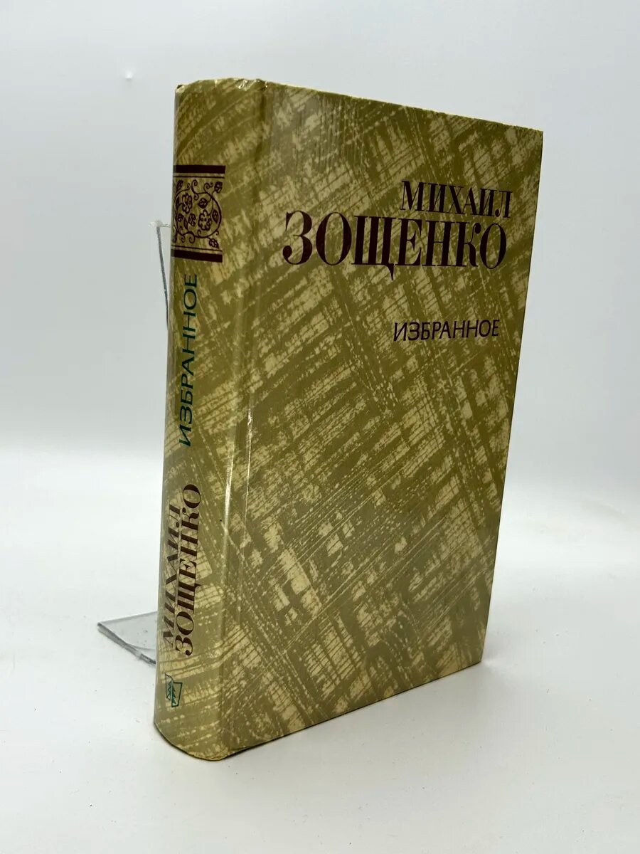 Михаил Зощенко. Избранное