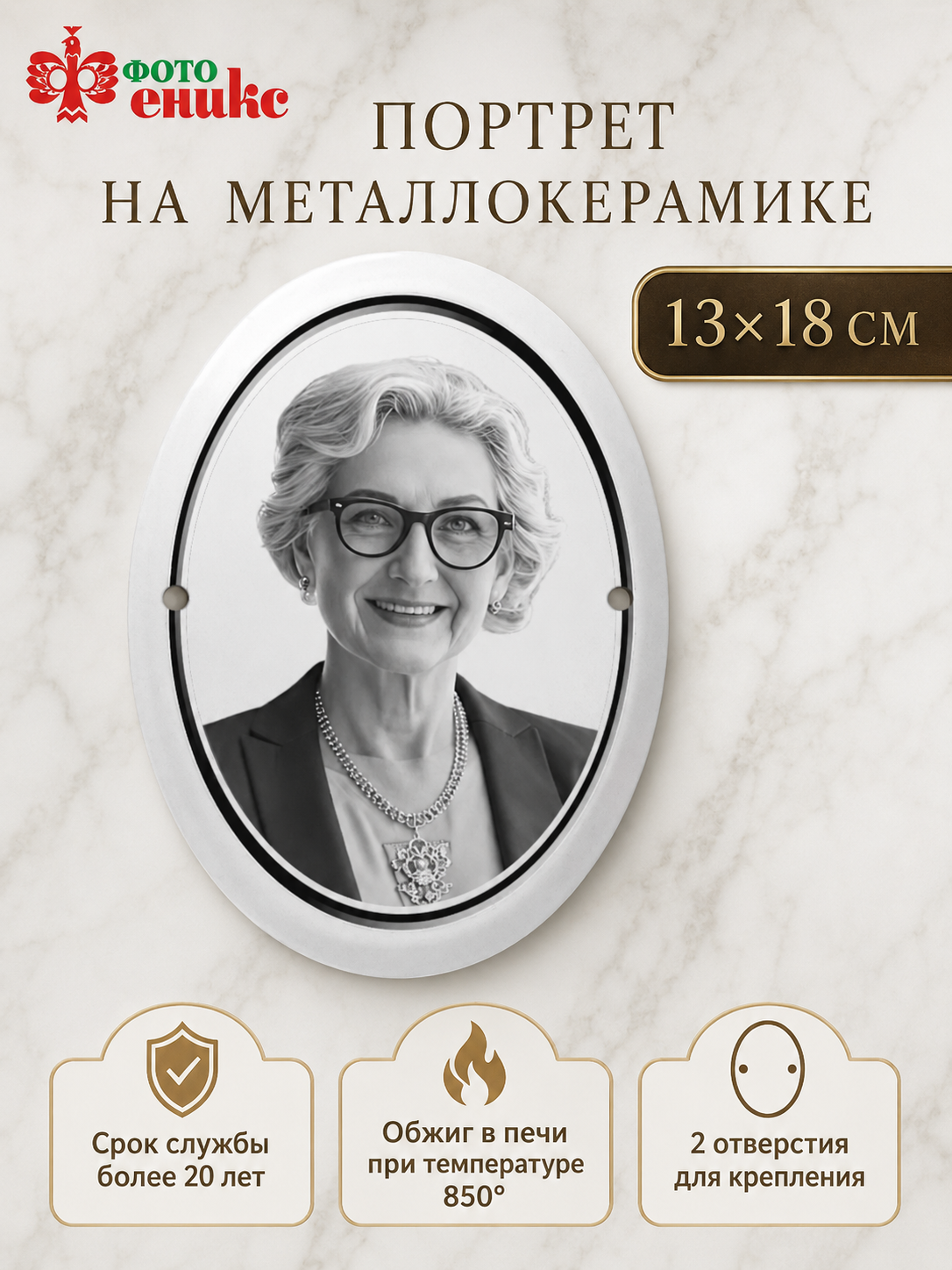 Табличка Фото-Феникс, овальная, металл и эмаль, крепление, 13x18 см