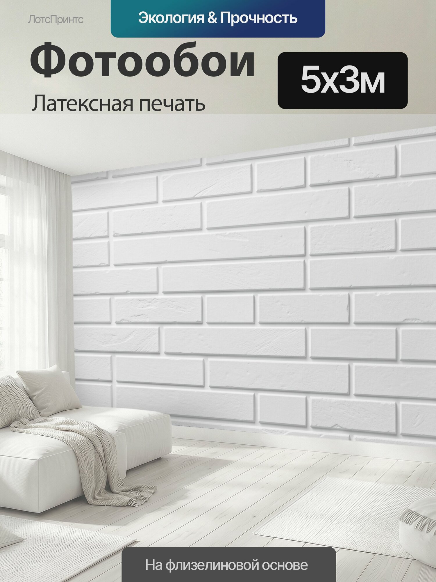 Фотообои моющиеся ударопрочные "Белая кирпичная фактура. Однотонный узор из прямоугольных кирпичей с выраженной штукатурной фактурой и тенями." 500x300 см. латексная печать