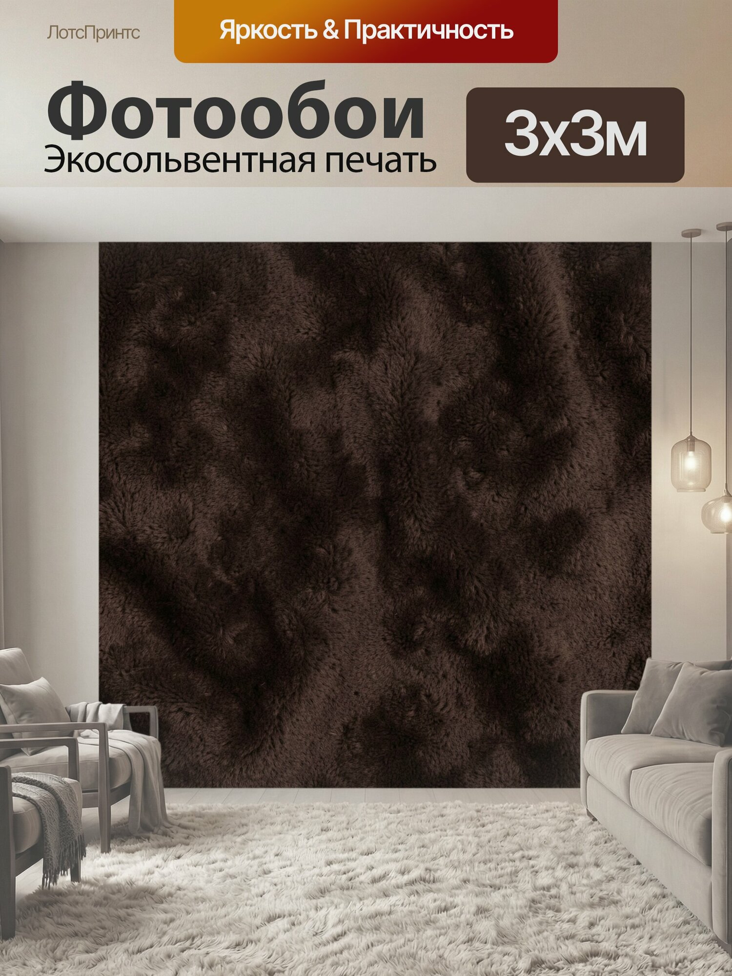 Фотообои "Темно-коричневая меховая фактура. Объемный ворсистый рельеф с мягкими пушистыми завитками, глубокими тенями и шоколадно-каштановой." 300x300 см. экосольвентная печать