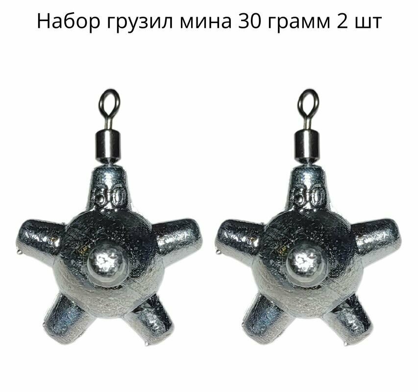 Набор грузил мина 30 грамм 2 шт
