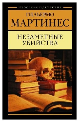 Мартинес Г. Незаметные убийства