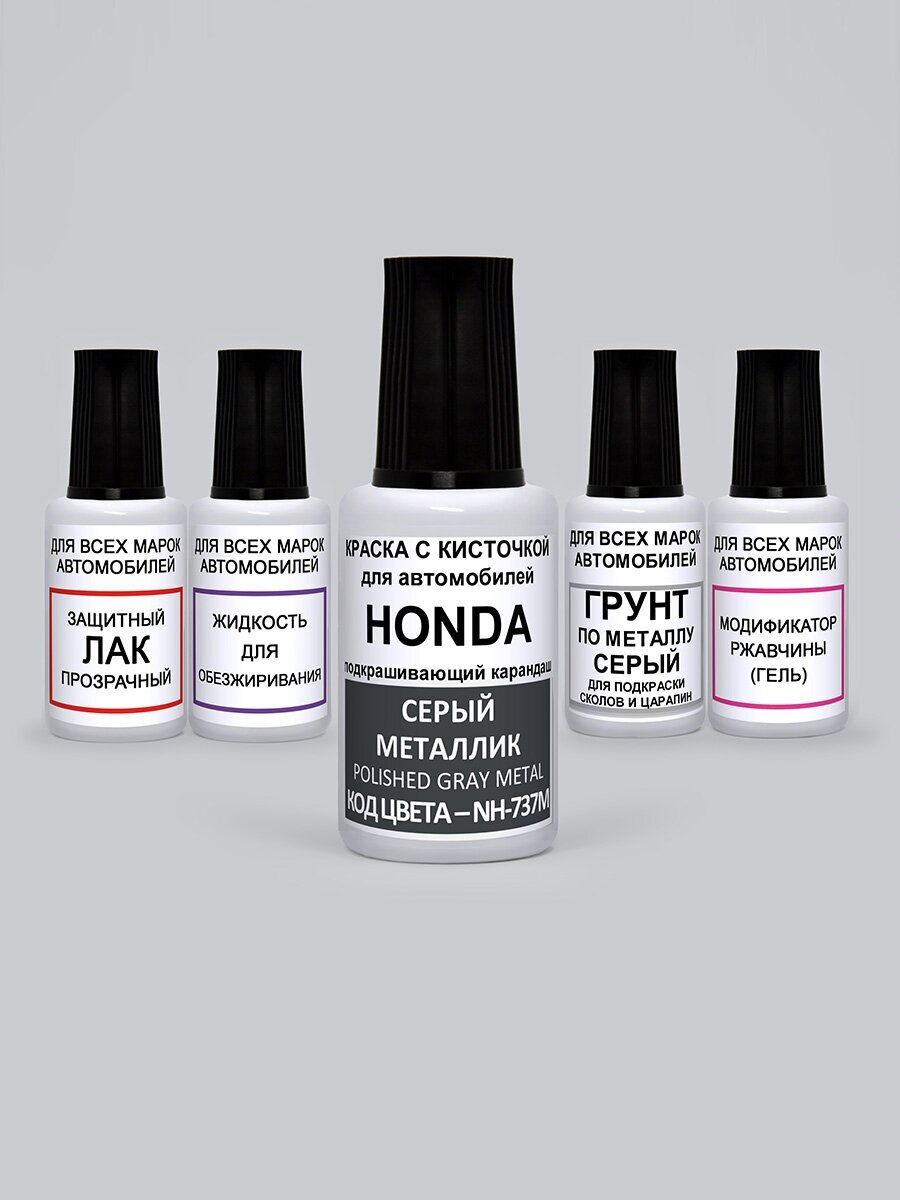 Набор для подкраски NH-737M (NH-737MX) для Honda Серый металлик, Polished Grey Metal, 5 предметов