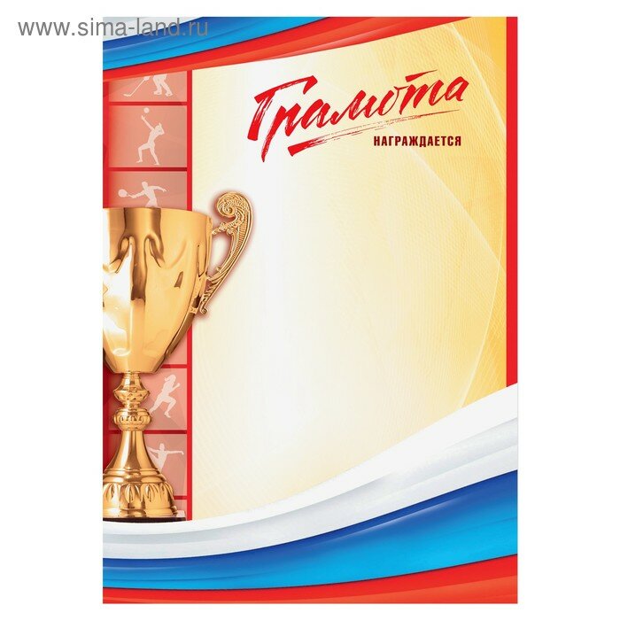 Грамота А4 спортивная Награждается, РФ символика, 157 г/м², 40 шт.
