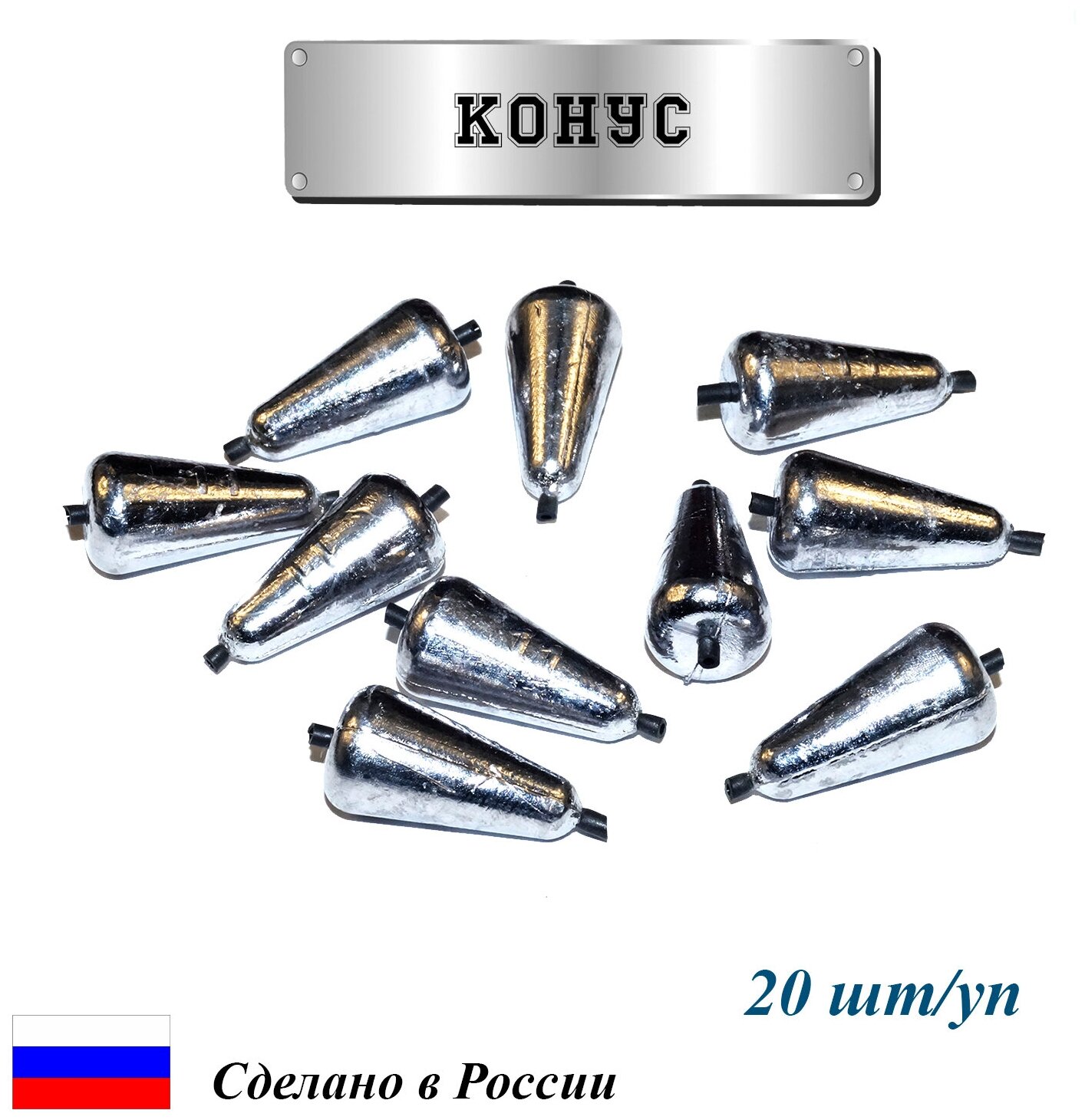 Груз рыболовный "Конус" на силиконовой трубочке 14гр, 20 шт/уп