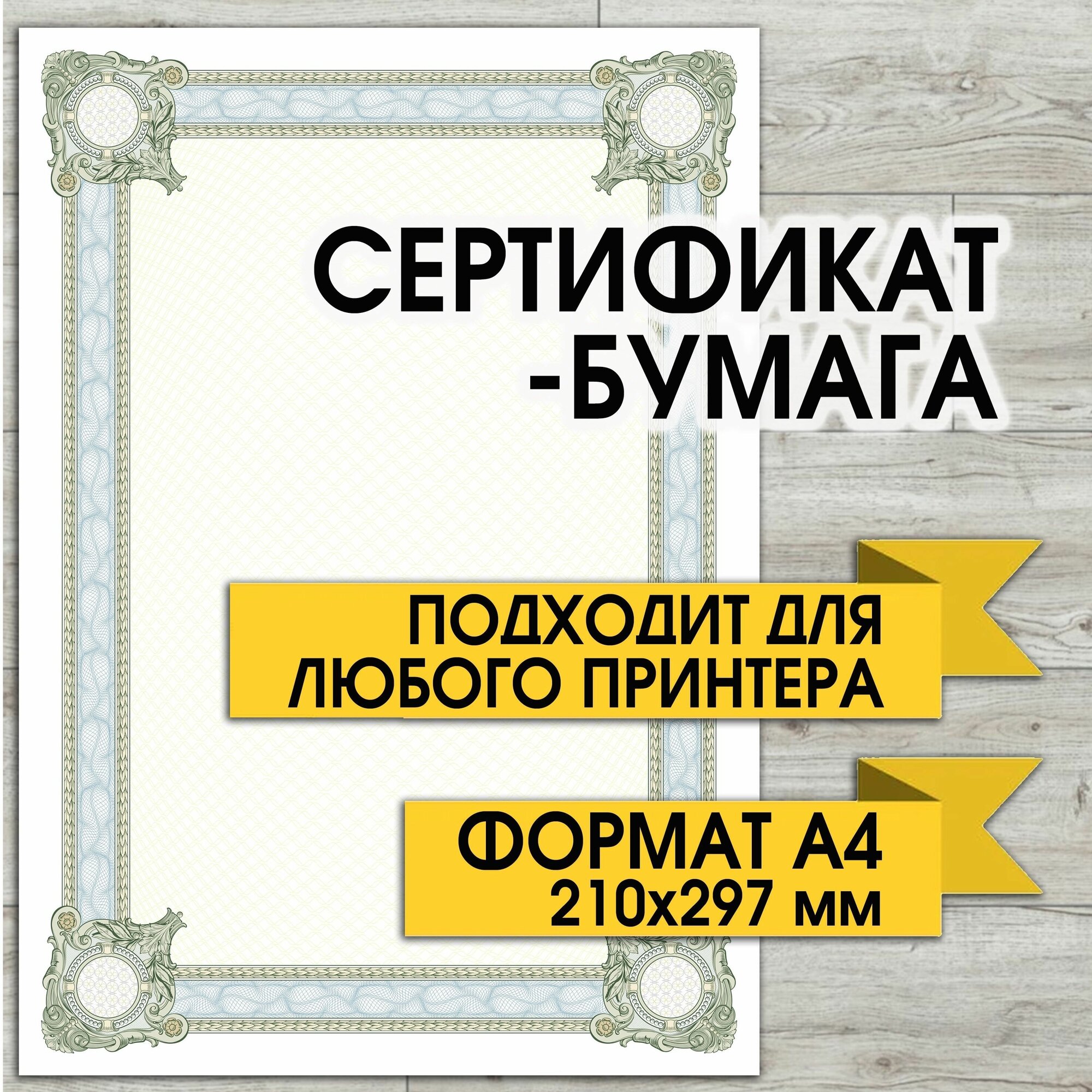 Бланк для диплома, грамоты, сертификата. благодарности. Формат А4 (21х30 см) Матовая.160 гр/м. кв. средняя плотность.