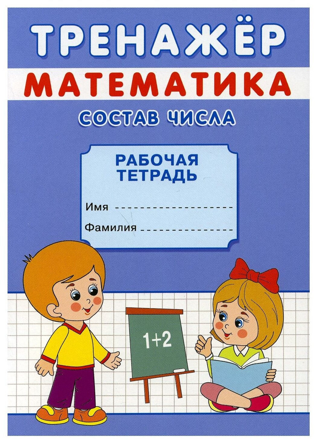 Тренажер. Математика. Состав числа: рабочая тетрадь