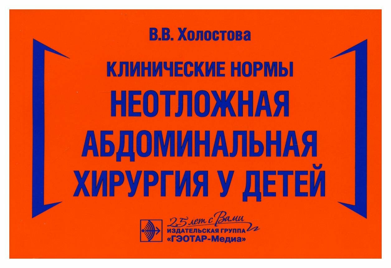 Клинические нормы. Неотложная абдоминальная хирургия у детей