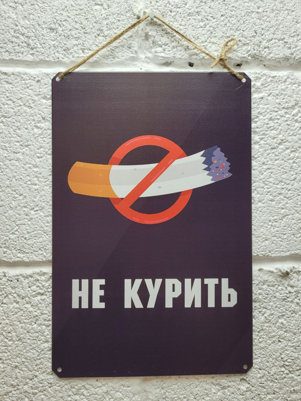 "Не курить" - табличка из металла с печатью на жести для декора интерьера
