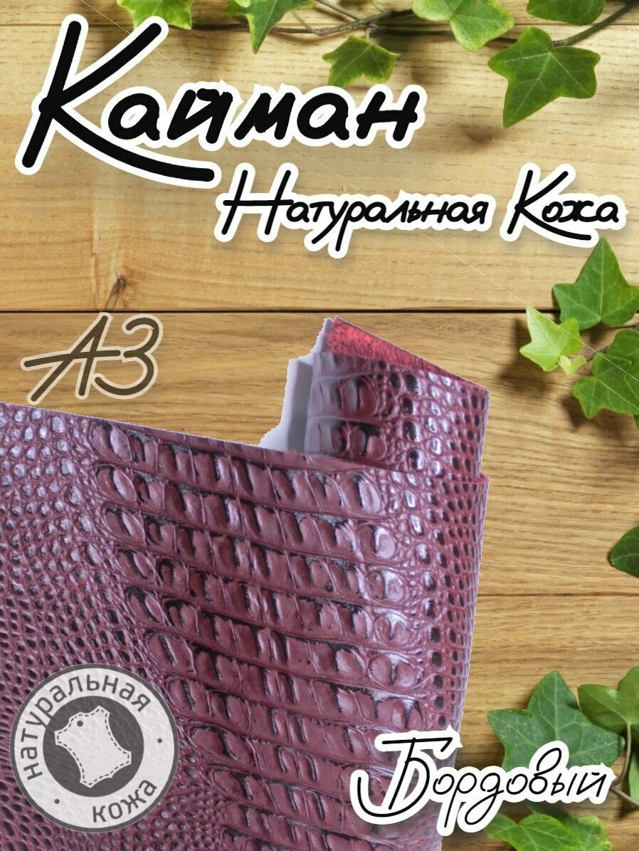 Натуральная кожа Кайман для шитья и рукоделия, А3 , цвет бордовый