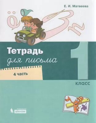 РабТетрадь 1кл ФГОС Матвеева Е. И. Тетрадь для письма (Ч.4) (к учеб. Матвеевой Е. И."Букварь")