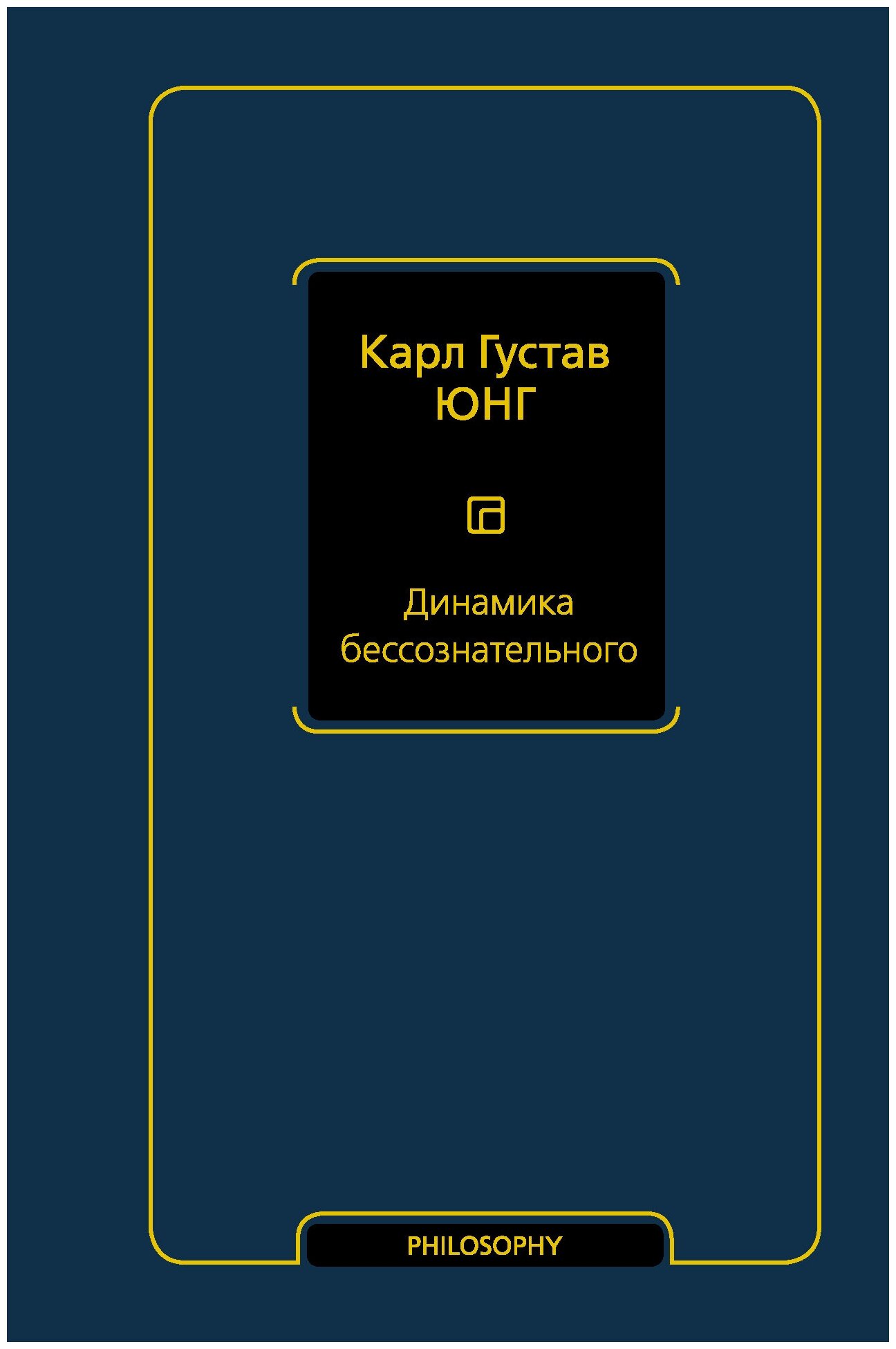 Динамика бессознательного