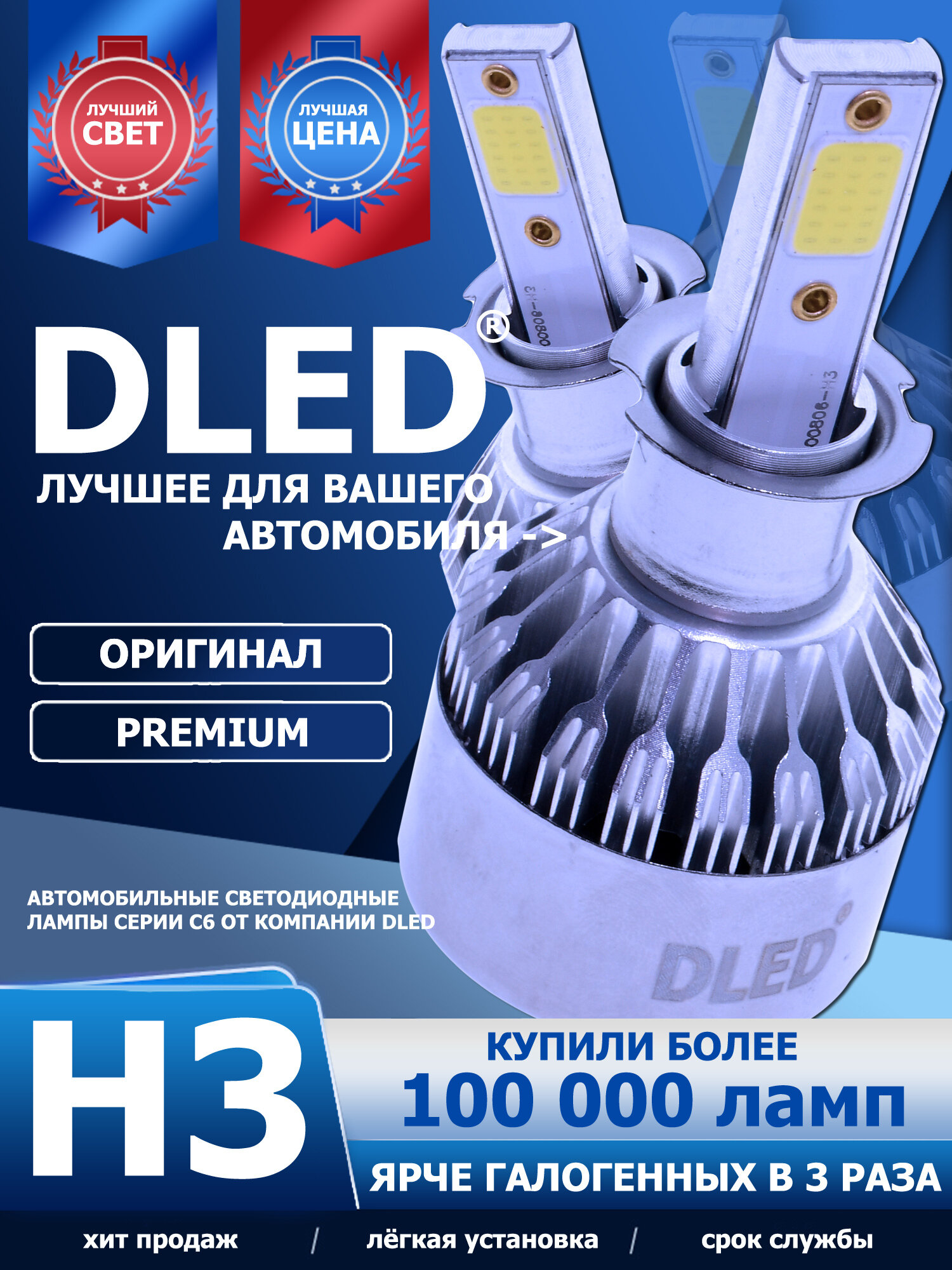 Автолампа светодиодная H3 DLED C6 оригинал 3000K PK22S (2 лампы)
