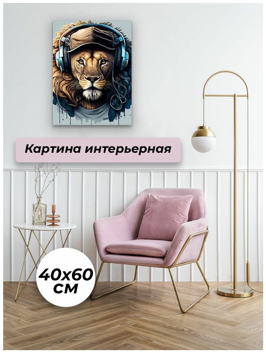 Картина интерьерная 40х60 см / Лев в наушниках Арт