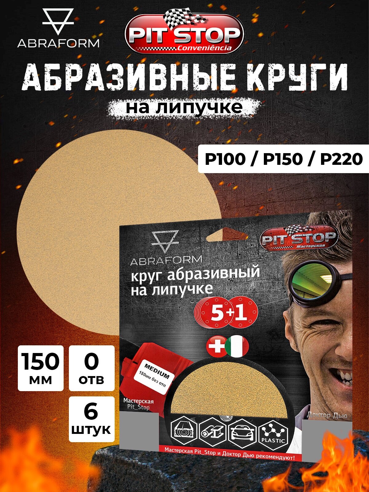 Круг шлифовальный на липучке COARSE - 6 шт, диаметр 150 мм, без отверстий, Р 100 / Р 150 / Р 220, наждачная бумага, абразив, наждачный круг, наждачка